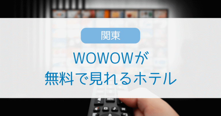 WOWOWが見れるホテルはどこ？東京・千葉・埼玉・神奈川で無料視聴できる宿 | たのたび